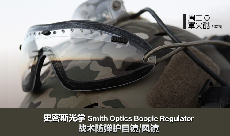 史密斯光学 Smith Optics Boogie Regulator 战术防弹护目镜/风镜?